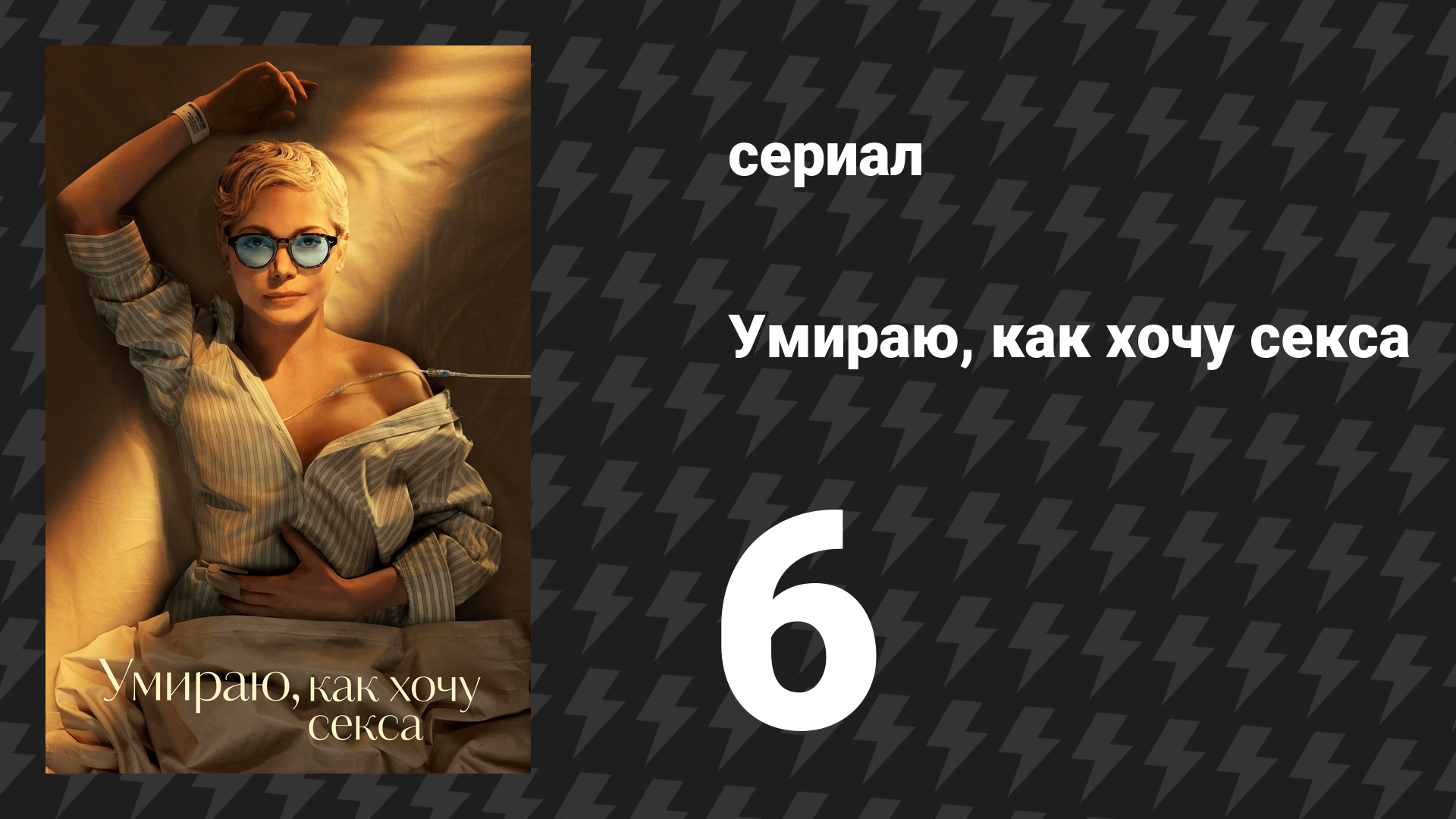 Умираю, как хочу секса 6 серия «Счастливых праздников» (сериал, 2025)