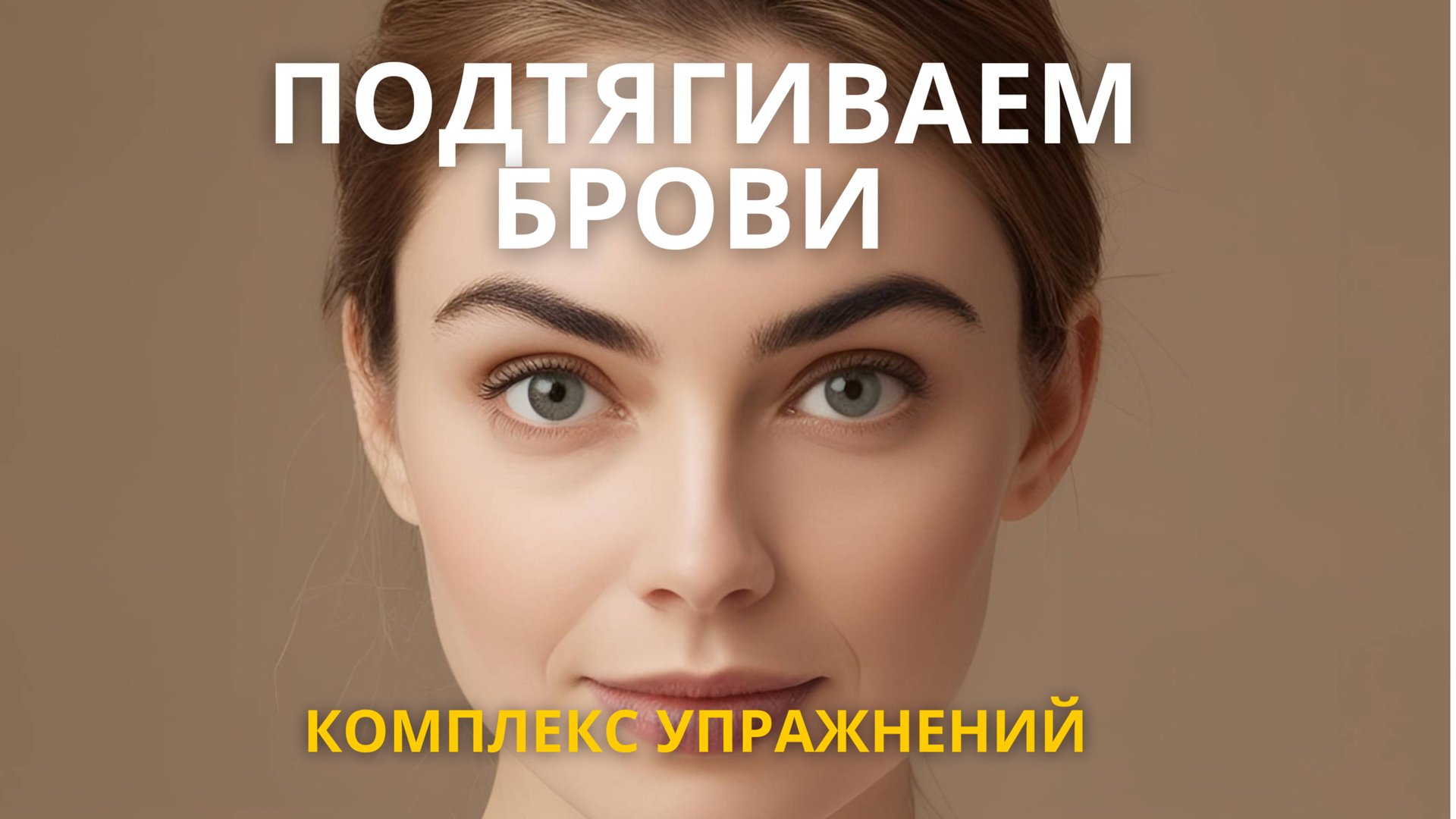 Топ упражнений для подтягивания бровей! #нависшеевеко