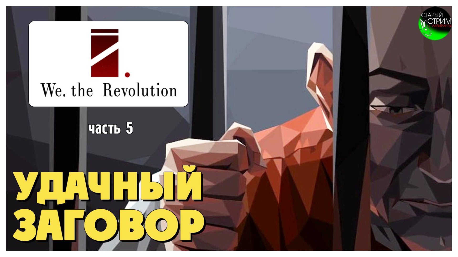 Удачный заговор I We The Revolution I полное прохождение #5