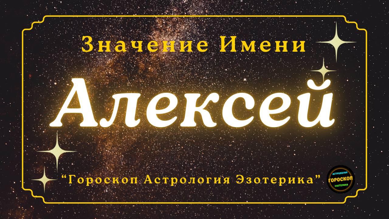 Значение имена Алексей