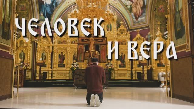 Человек и вера 11.04.2025