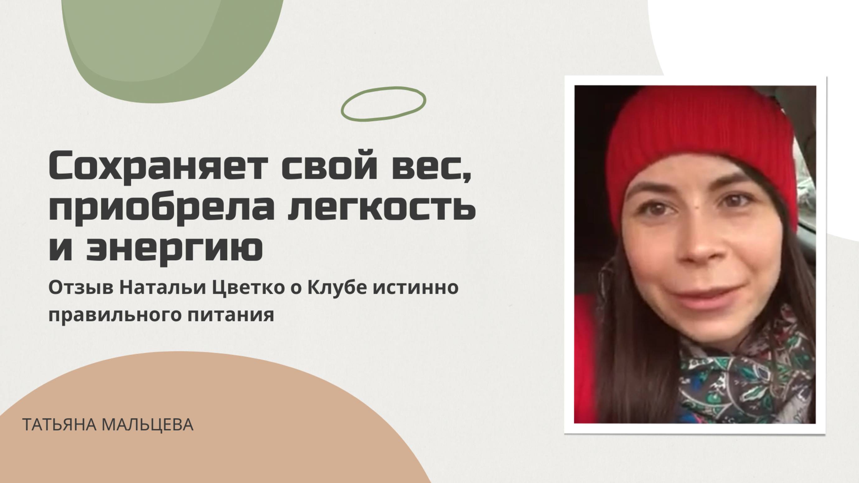 Сохраняет свой вес, приобрела легкость и энергию. Отзыв Натальи о Клубе истинно правильного питания