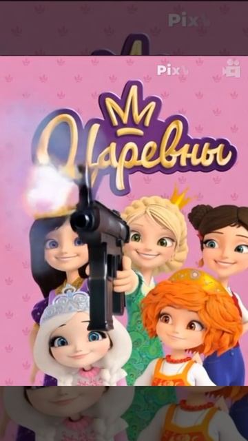 мем привет мы царевны и мы