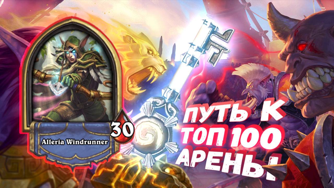 [НАДО СМОТРЕТЬ] СВОРА ДИКИХ БОГОВ И ОТК НА 30+ УРОНА | Арена | Hearthstone