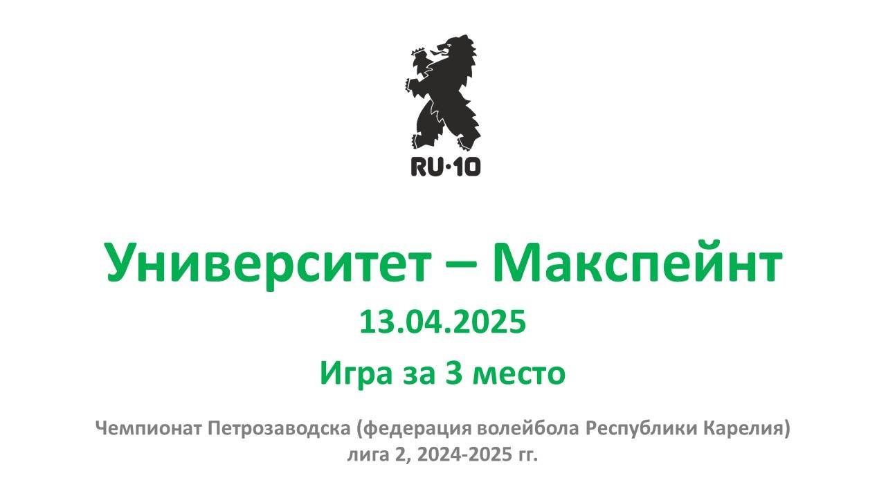 Университет - Макспейнт, 3:0, 13.04.2025
