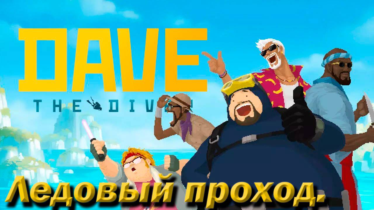 №18. Dave The Diver. Ледовый проход.