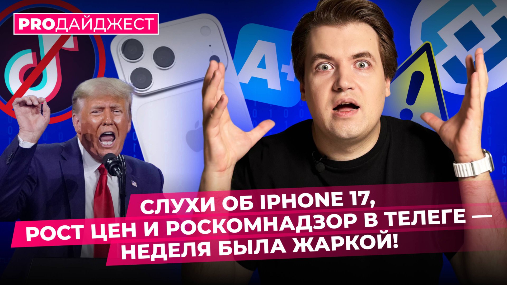 iPhone 17 шокирует, Роскомнадзор в Telegram, Apple снова дорожает?! | PRO Дайджест недели #1
