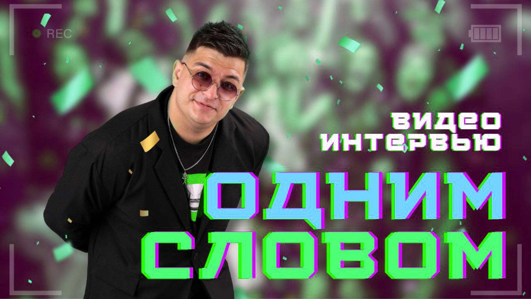 "Одним словом" пранк интервью на свадьбе. Ведущий Марк Смирнов г. Москва