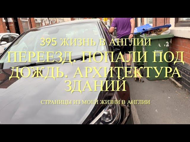 Переезд. Попали под дождь. Архитектура зданий. 395 Жизнь в Англии