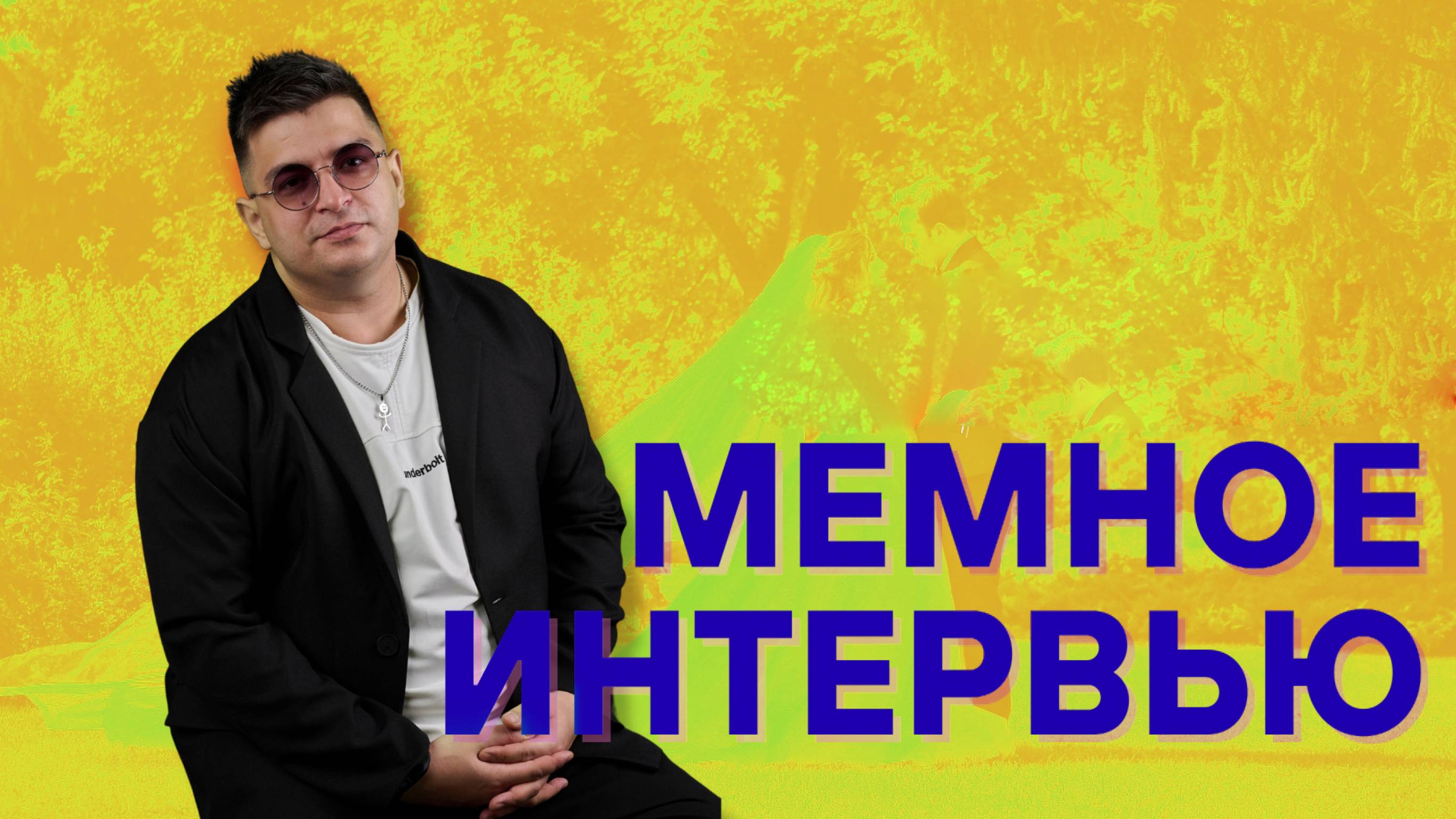 Мем интервью на юбилей. Ведущий Марк Смирнов г. Москва