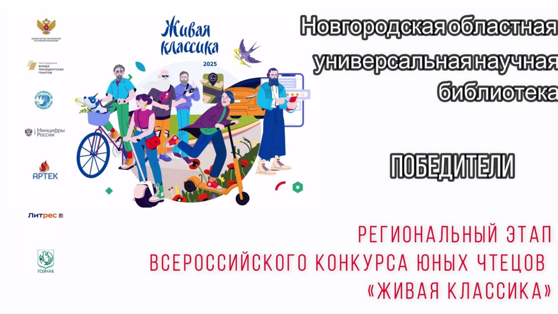 Региональный этап XIV Всероссийского конкурса юных чтецов "Живая классика". Победители
