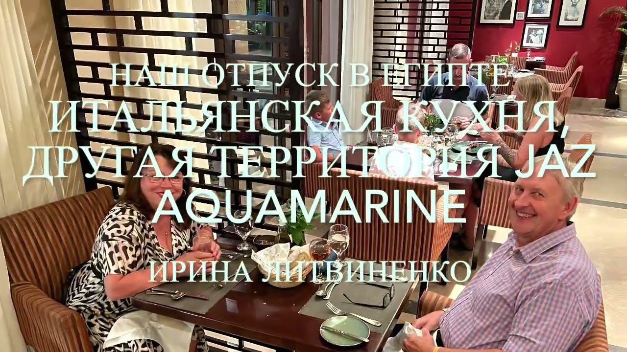 Ресторан итальянской кухни. Чем нас кормили. Другая территория Jaz Aquamarine. Наш отпуск в Египте.