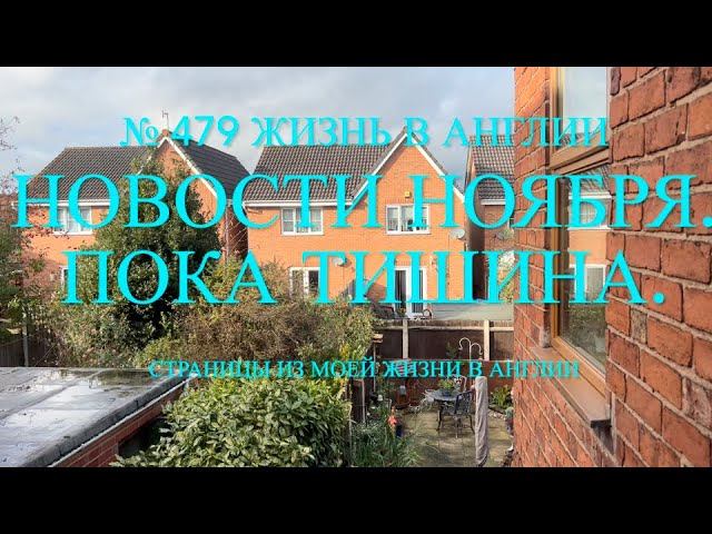 Переезд. Новости ноября. С продажей пока тишина. № 479 Жизнь в Англии