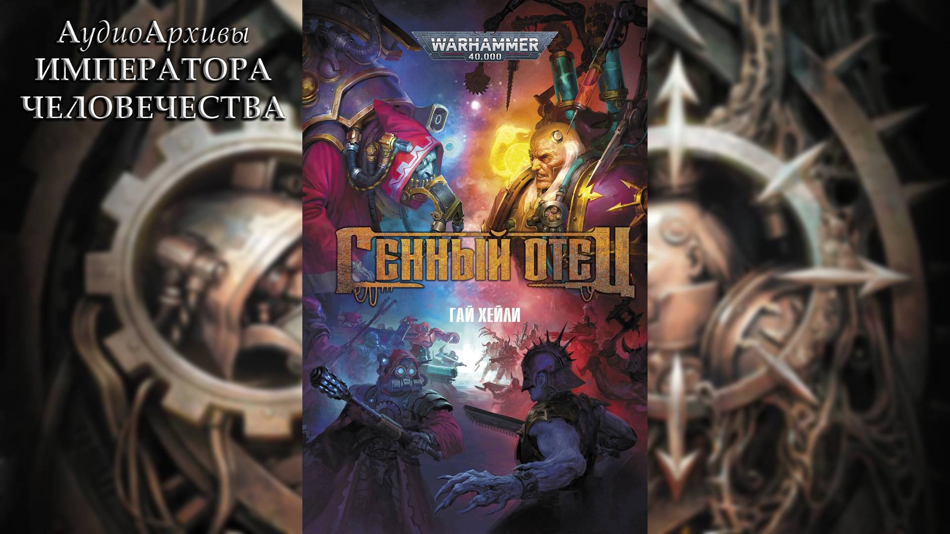 Генетический отец [= Генный отец] - Гай Хейли | Guy Haley - Genefather (2023) by Casper Valter Ч |02