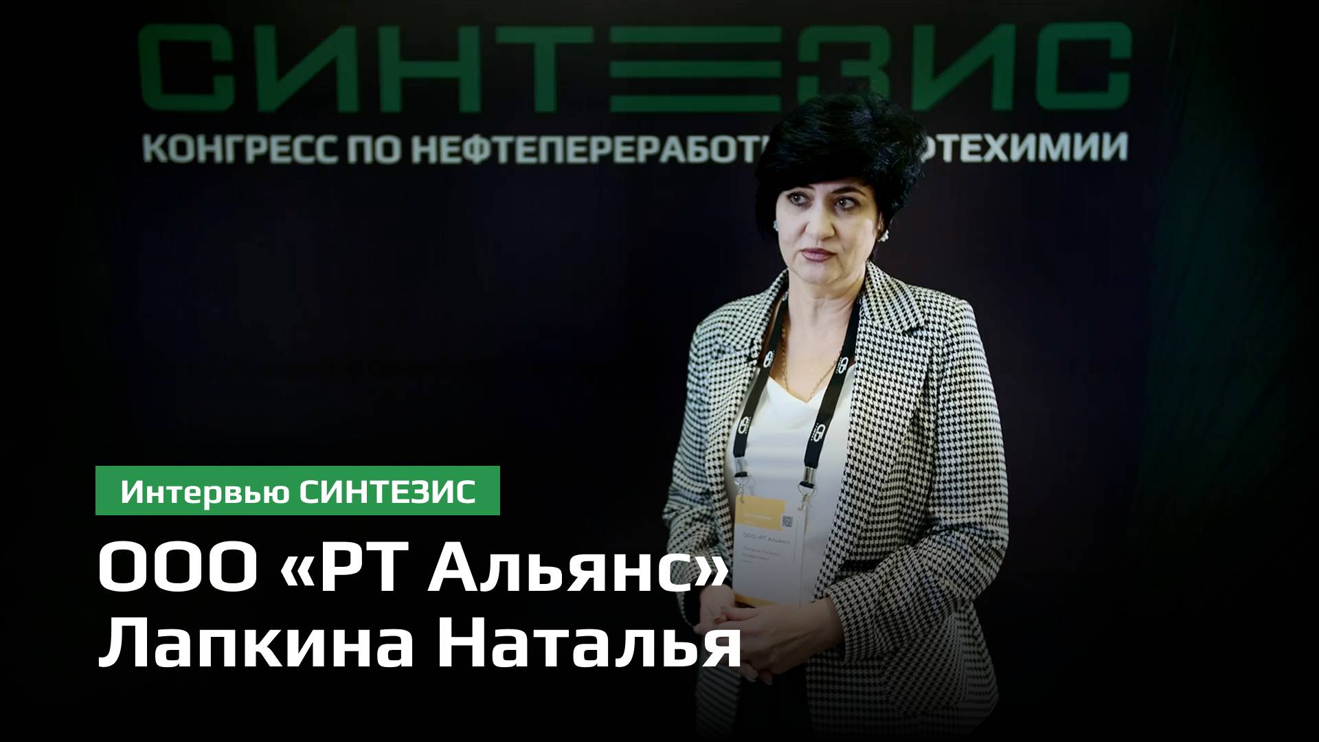 ООО «РТ Альянс» | Лапкина Наталья Анифатовна | СИНТЕЗИС 2024