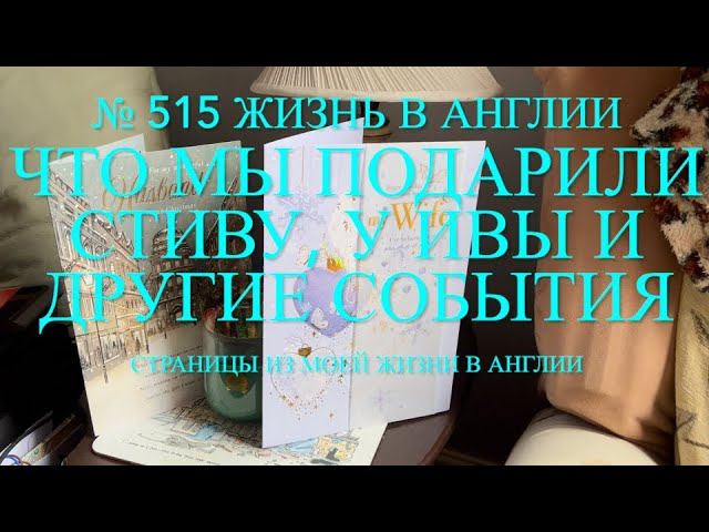 Что мы подарили Стиву. В гостях у Ивы и другие события перед Рождеством. № 515 Жизнь в Англии