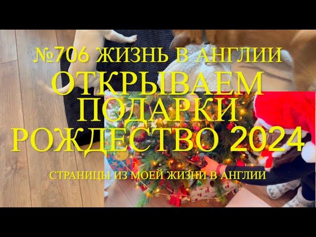 Мы открываем подарки . Рождество 2024. Часть 2 №706 Жизнь в Англии