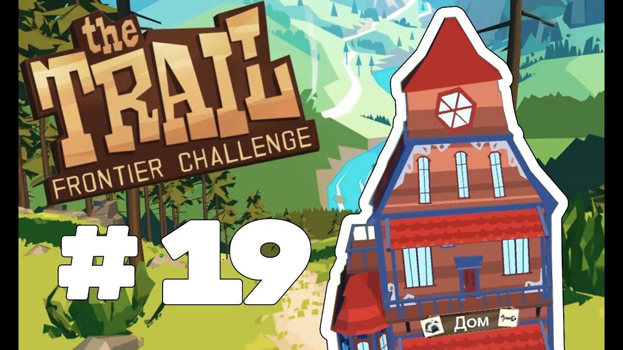 The Trail Frontier Challenge #19 || Тропические штаны и дом 15 уровня