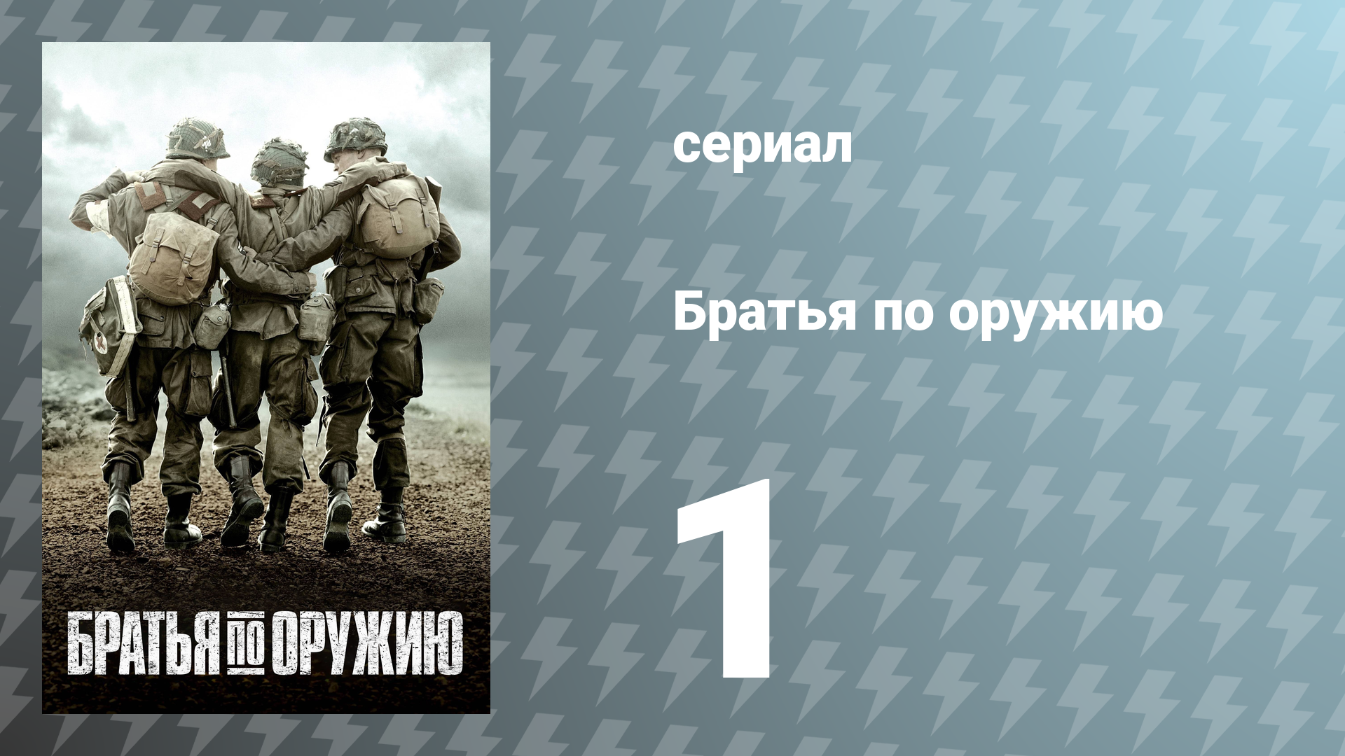 Братья по оружию 1 серия «Куррахи» (сериал, 2001)