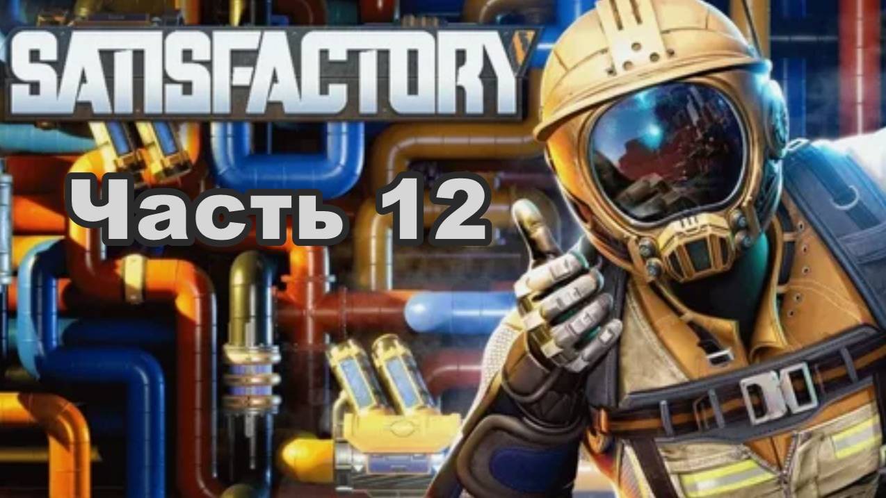 Satisfactory. Часть 12