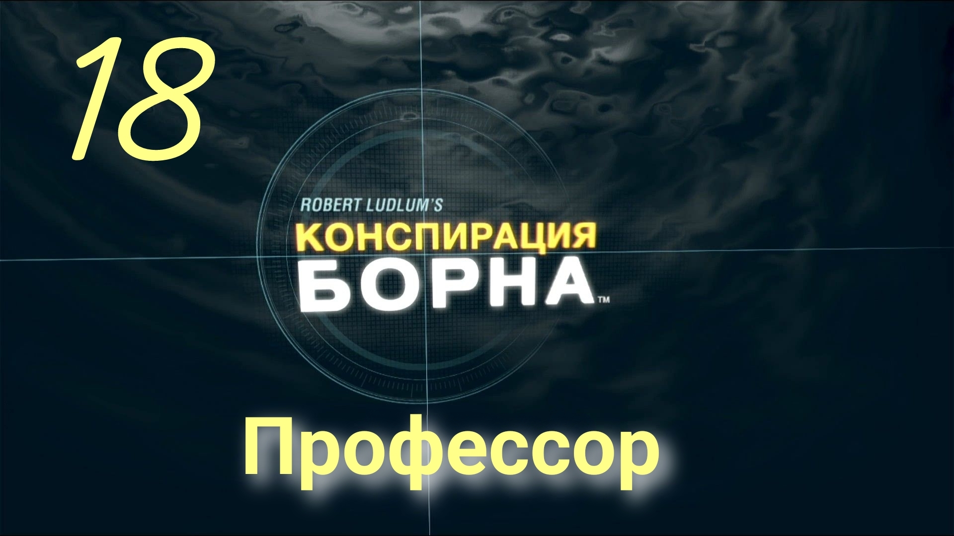 Конспирация Борна: Профессор