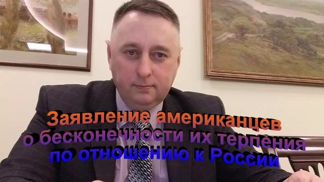 Терпение американцев и бесконечность