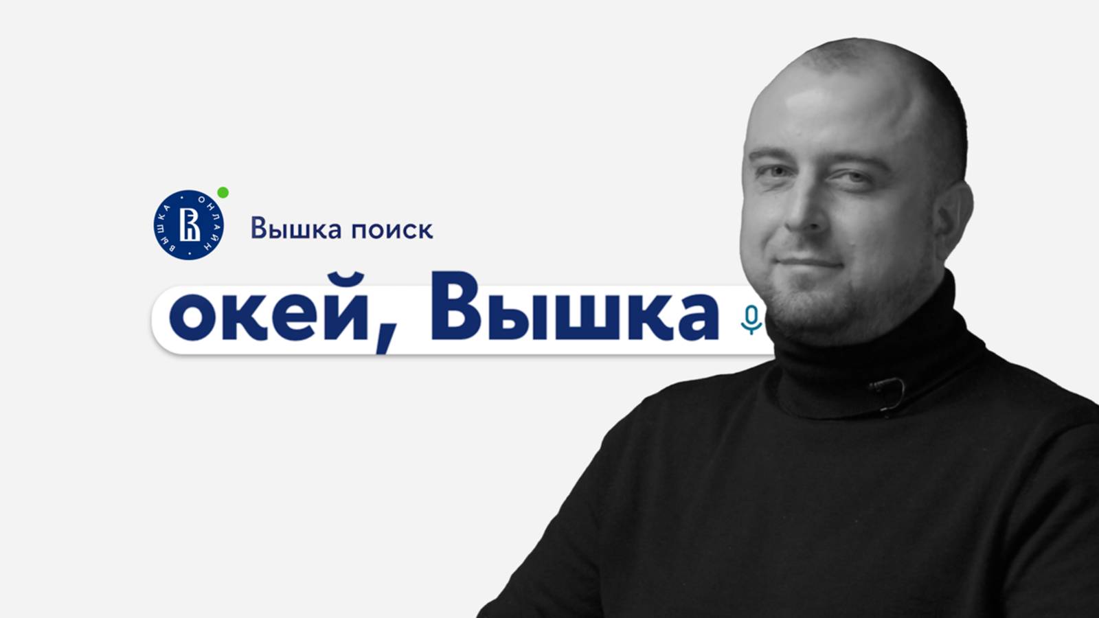 окей, Вышка #30. "Управление бизнесом" с Дмитрием Артемьевым