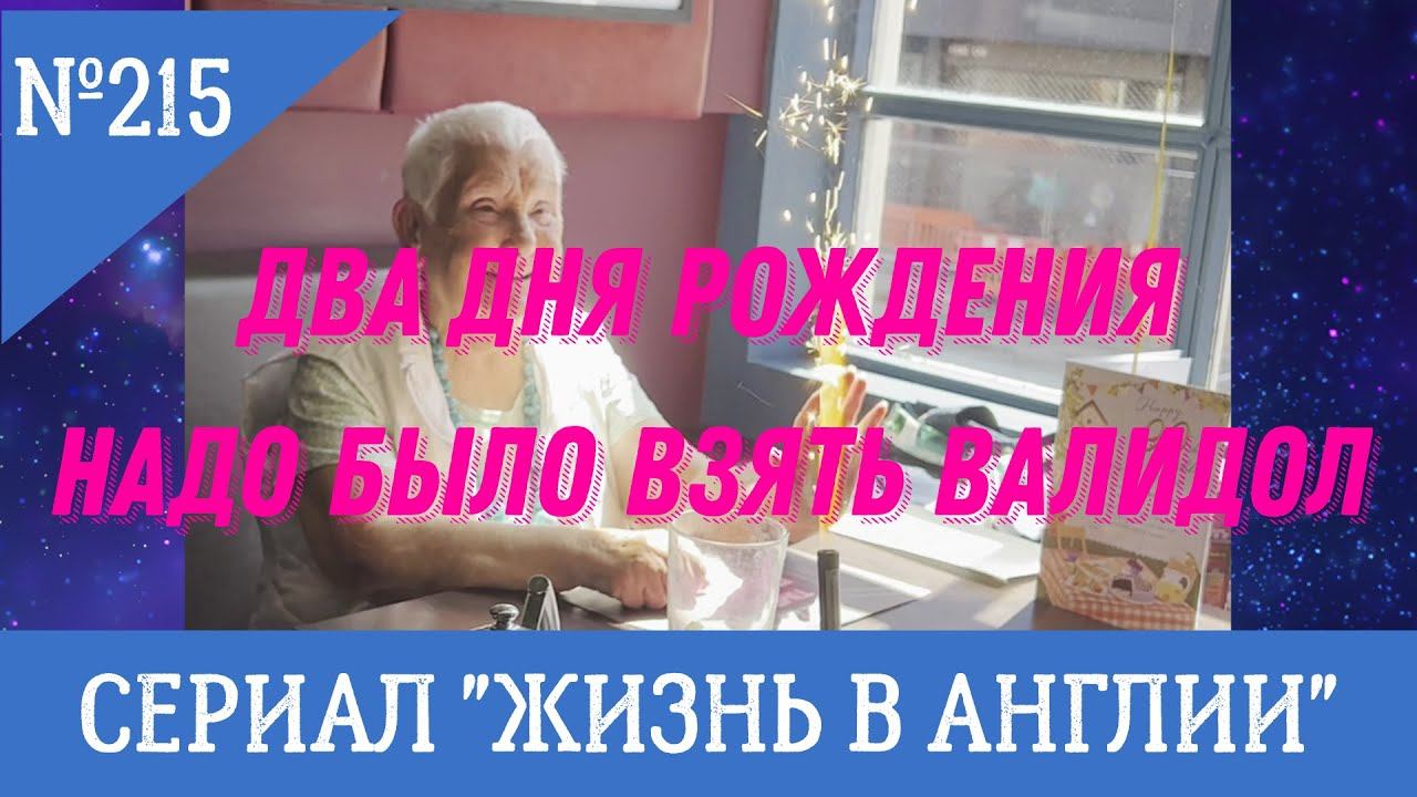 Два дня рождения. Надо было взять валидол. Юбилей 90. №215 Жизнь в Англии.
