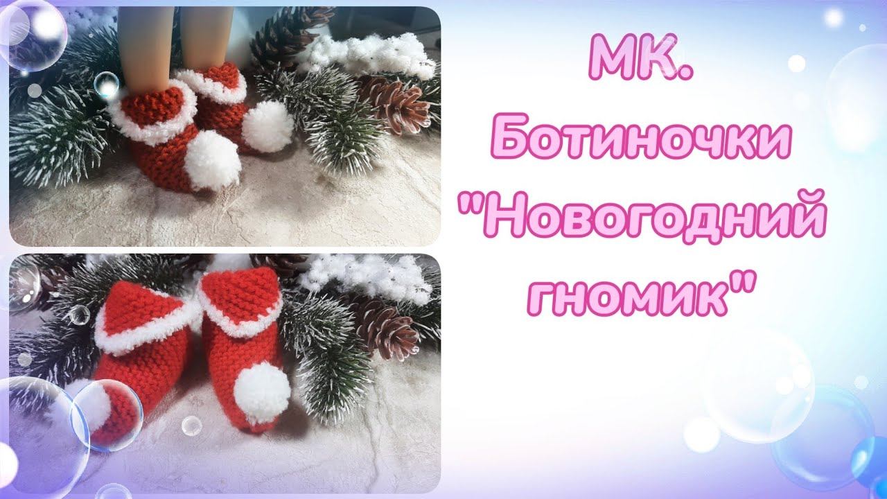 МК. Ботиночки "Новогодний гномик" для кукол Паола Рейна и Llorens