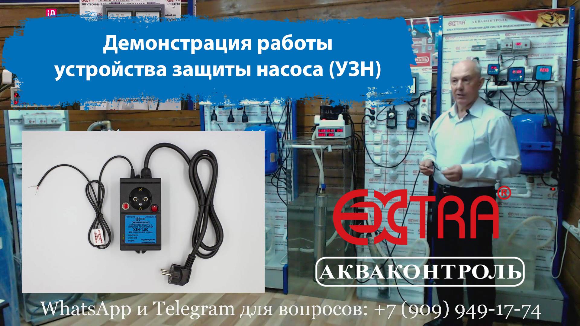 Демонстрация работы устройства защиты насоса (УЗН)| «EXTRA® Акваконтроль»