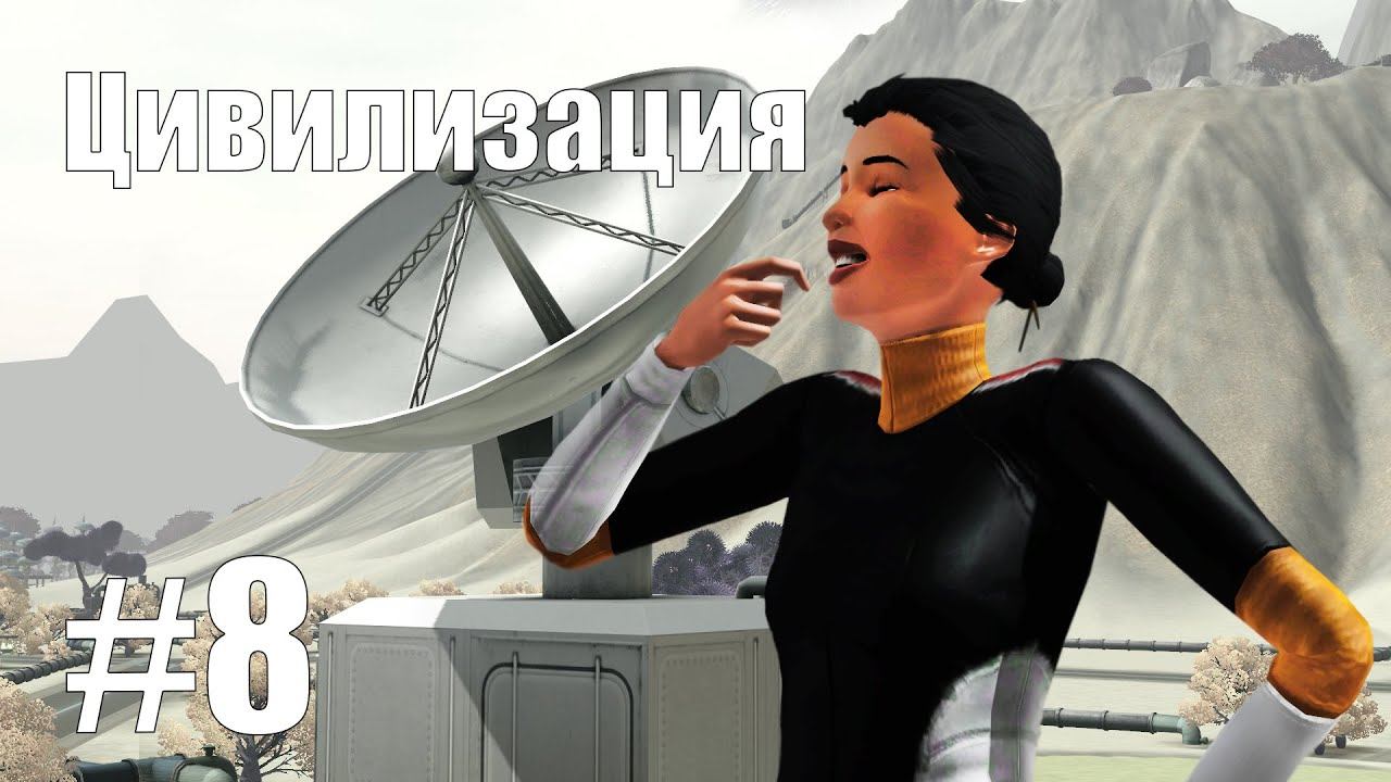 The Sims 3 || Цивилизация #8 || Против лома нет приёма