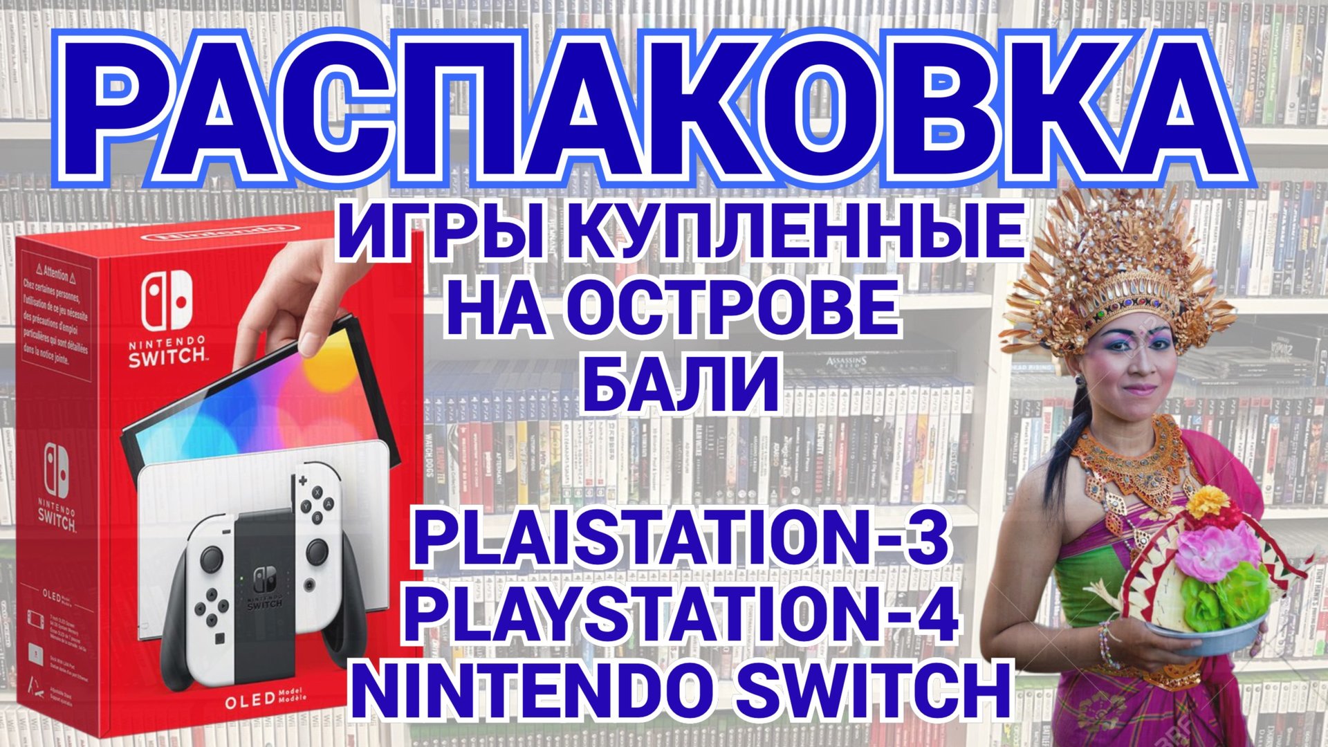 ИГРЫ КУПЛЕННЫЕ НА БАЛИ / PS3 - PS4 - NINTENDO SWITCH - 3DS / РАСПАКОВКА