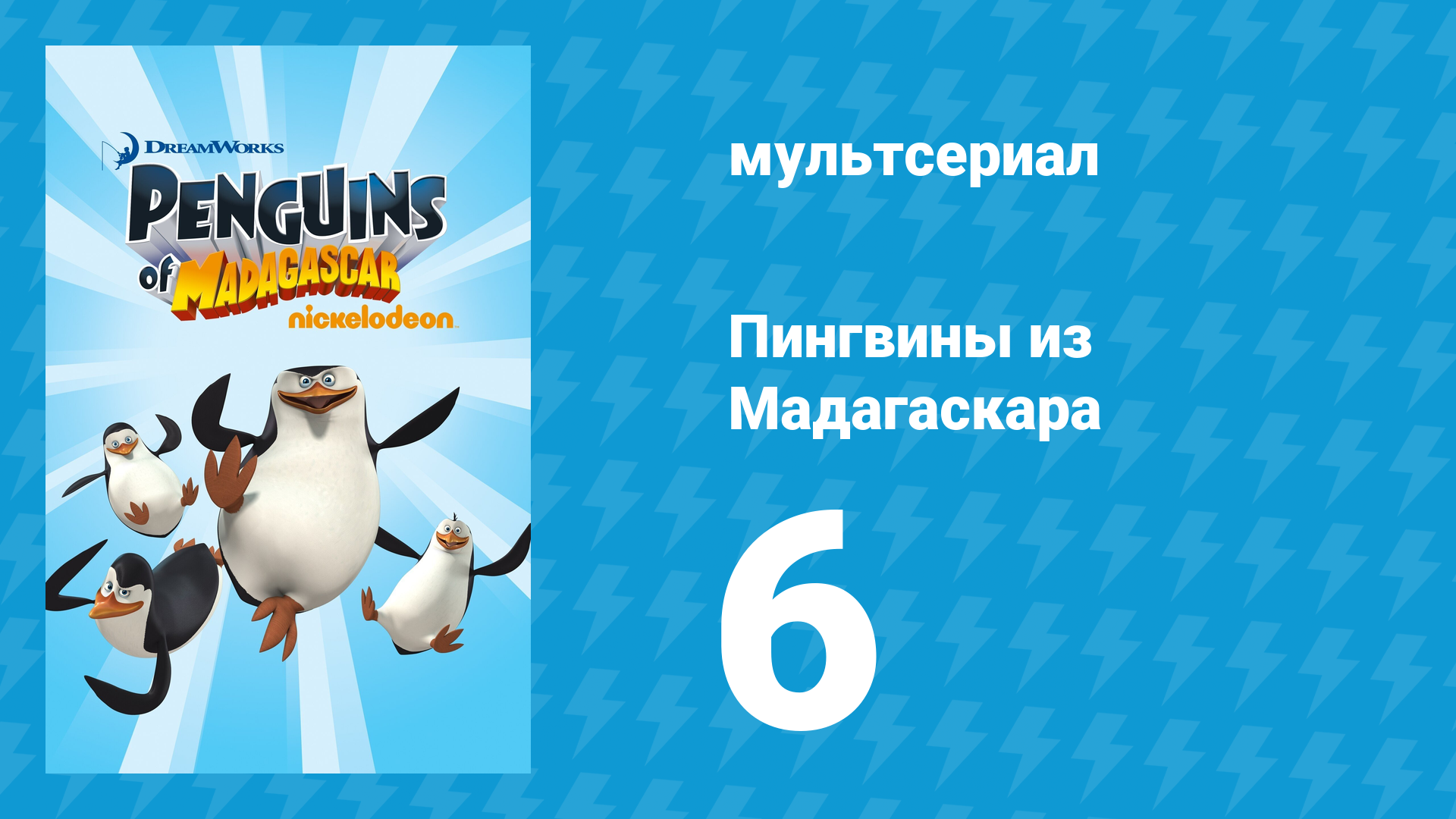 Пингвины из Мадагаскара 1 сезон 6 серия (мультсериал, 2008)