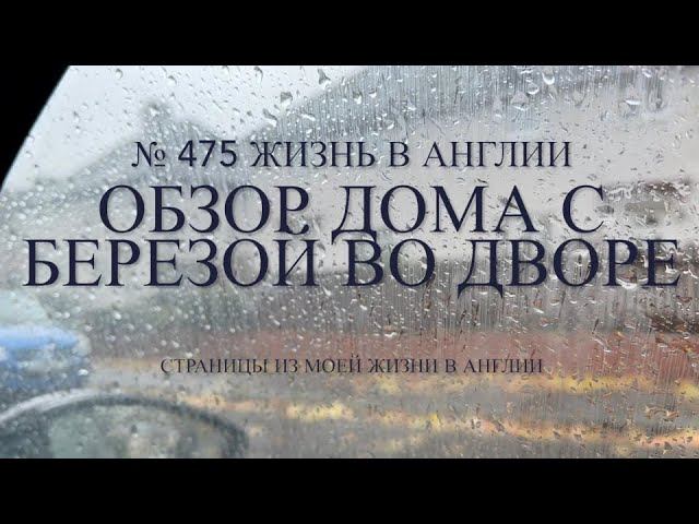 Переезд. Обзор дома с березой во дворе. № 475 Жизнь в Англии.
