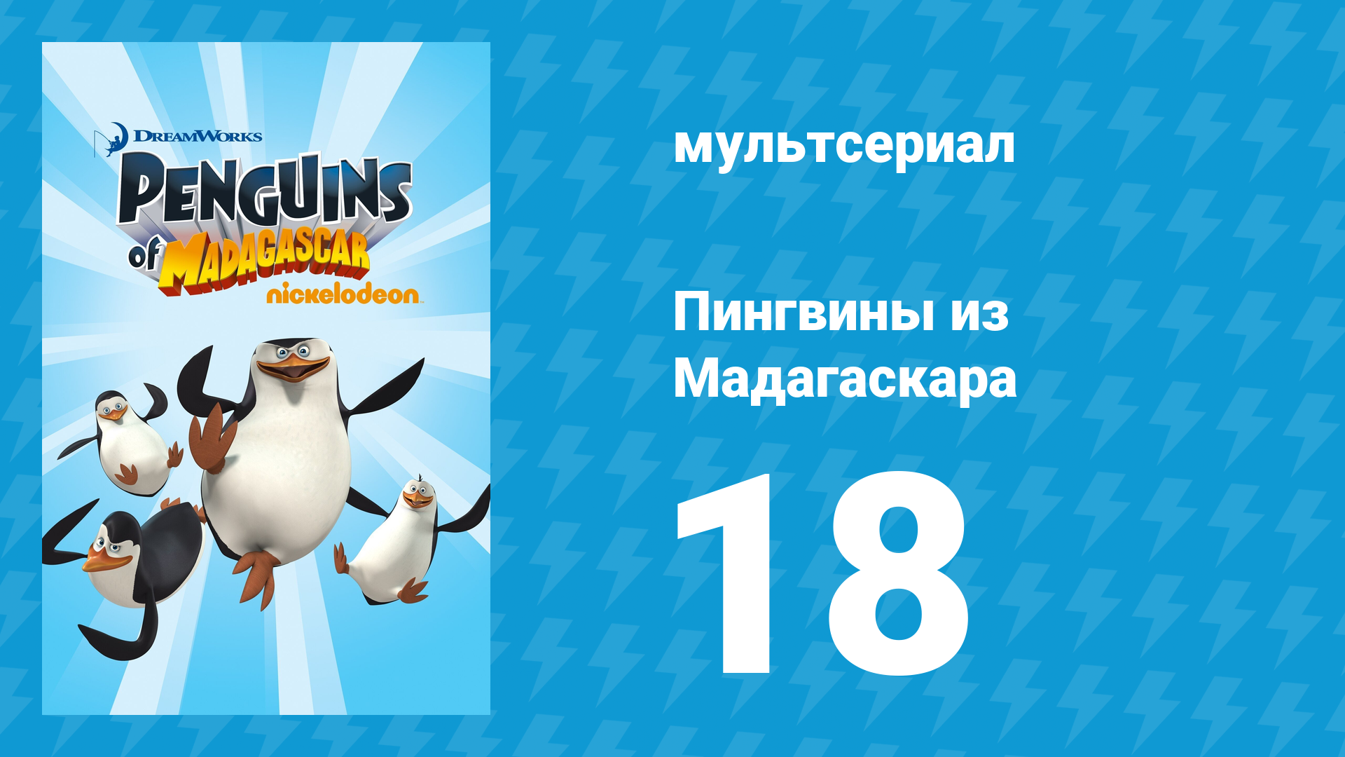 Пингвины из Мадагаскара 1 сезон 18 серия (мультсериал, 2008)