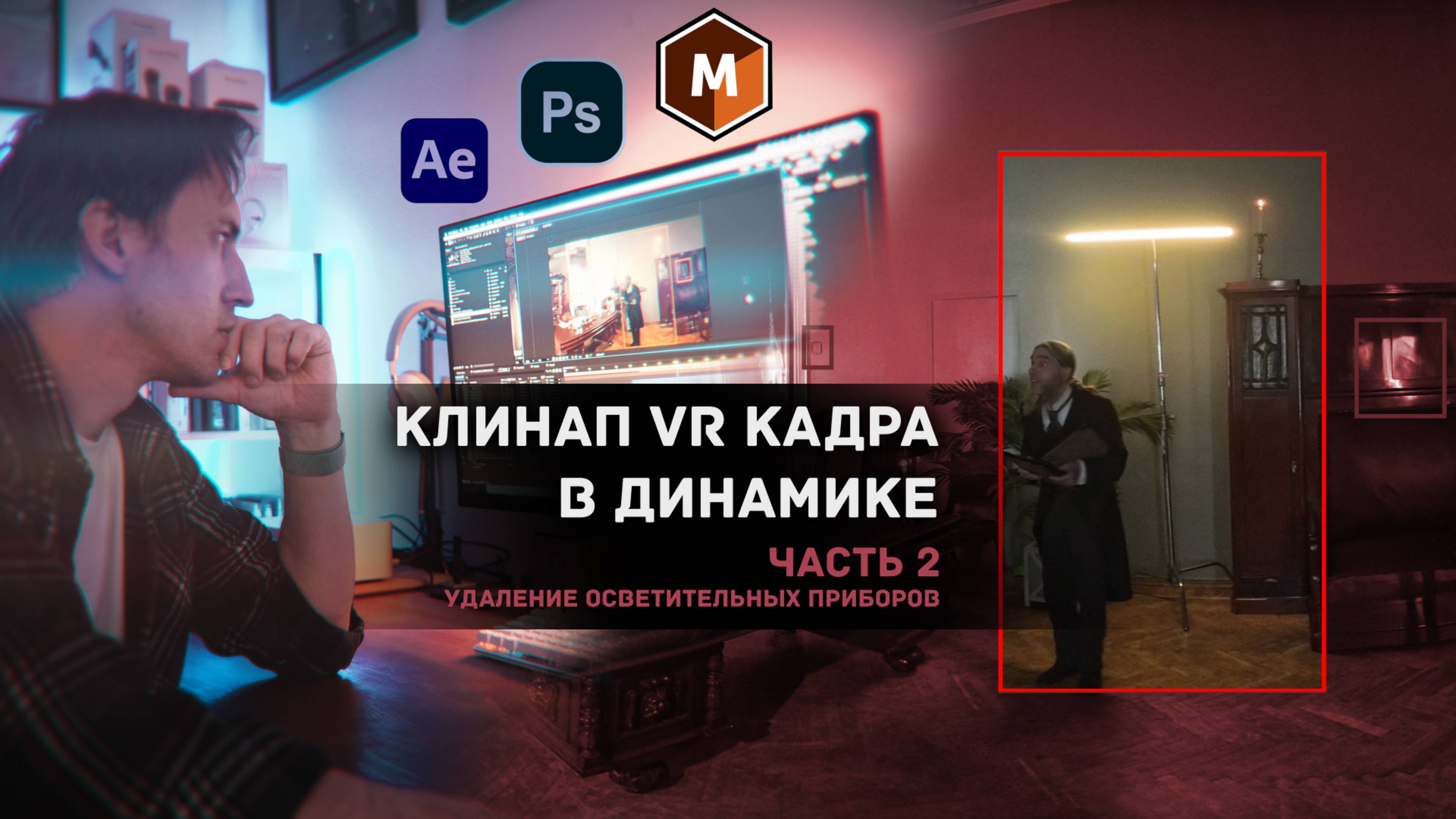 Клинап в Mocha Pro в After Effect. ЧАСТЬ 2. Удаление осветительных приборов в VR кадре в динамике.