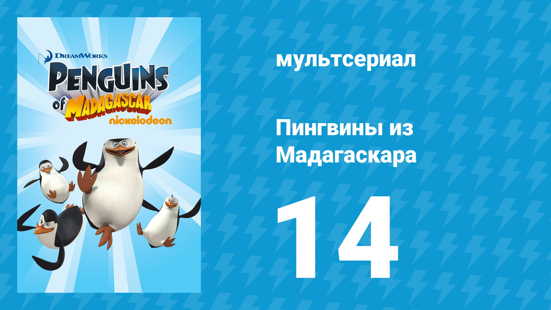 Пингвины из Мадагаскара 1 сезон 14 серия (мультсериал, 2008)