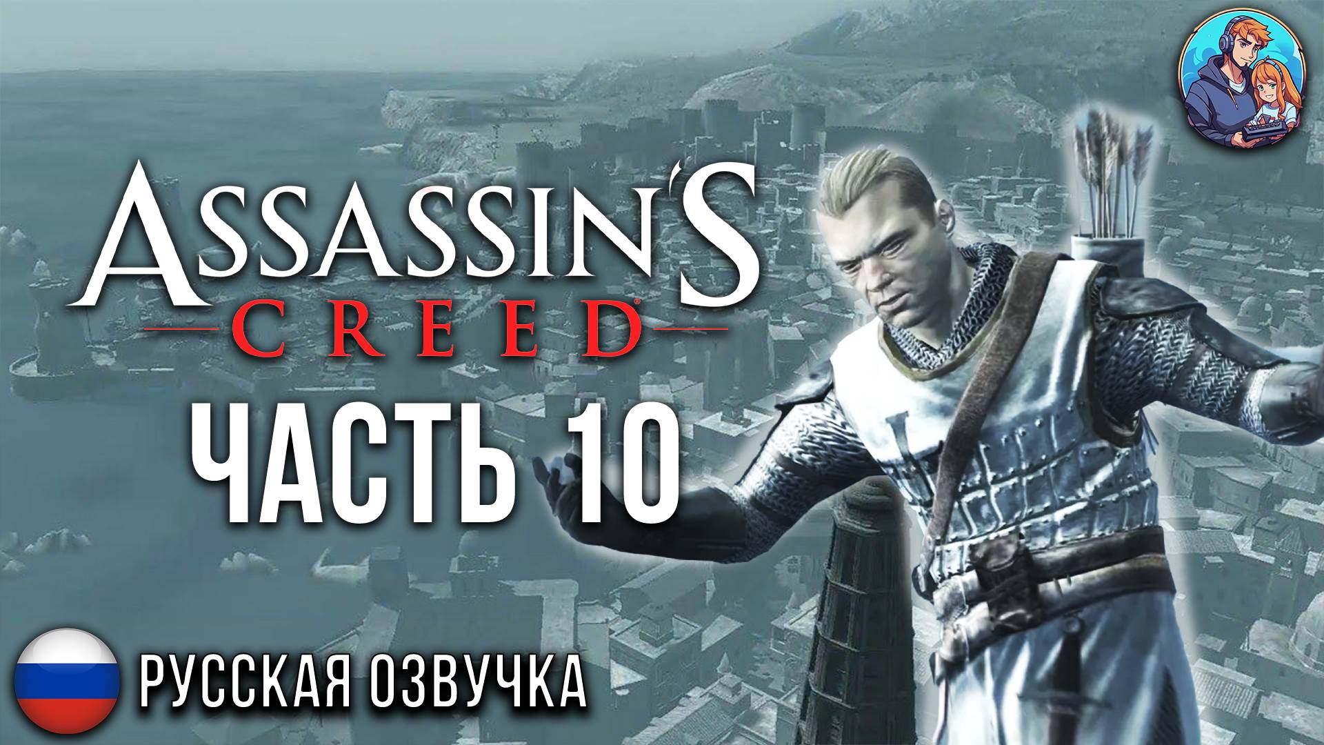 Прохождение Assassin's Creed| На Русском | Часть 10