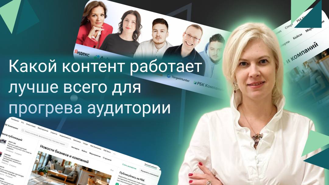 Мария Сорокина. Какой контент работает лучше всего для прогрева аудитории: исследования РБК Компани