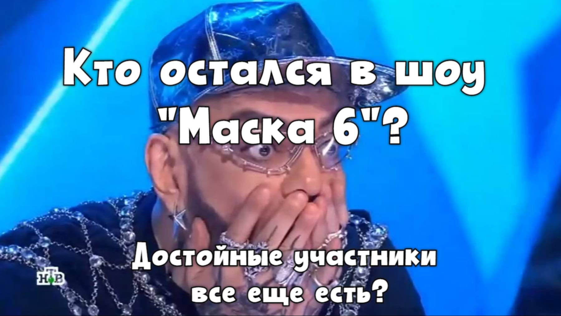 Кто остался в шоу Маска 6 на сегодняшний день? Кто будет участвовать в 11 выпуске?