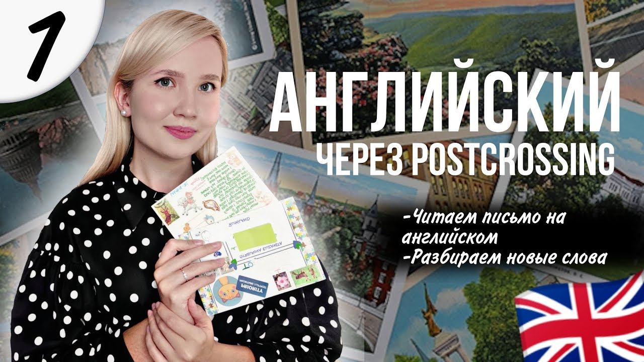 КАК ВЫУЧИТЬ АНГЛИЙСКИЙ ЯЗЫК ЧЕРЕЗ POSTCROSSING? УРОК 1 АНГИЙСКИЙ ДЛЯ НАЧИНАЮЩИХ