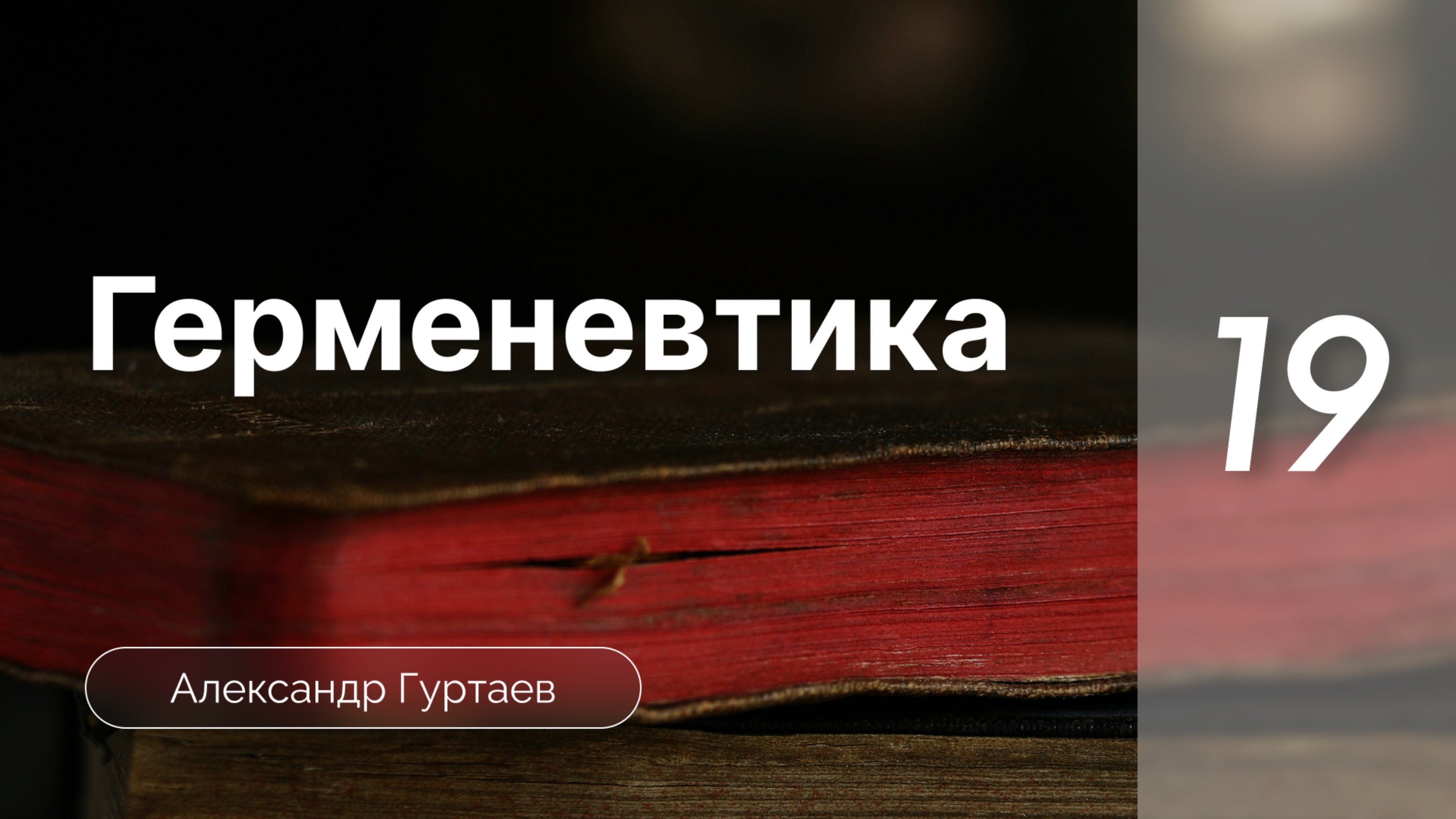Герменевтика | Гуртаев| часть 11.1