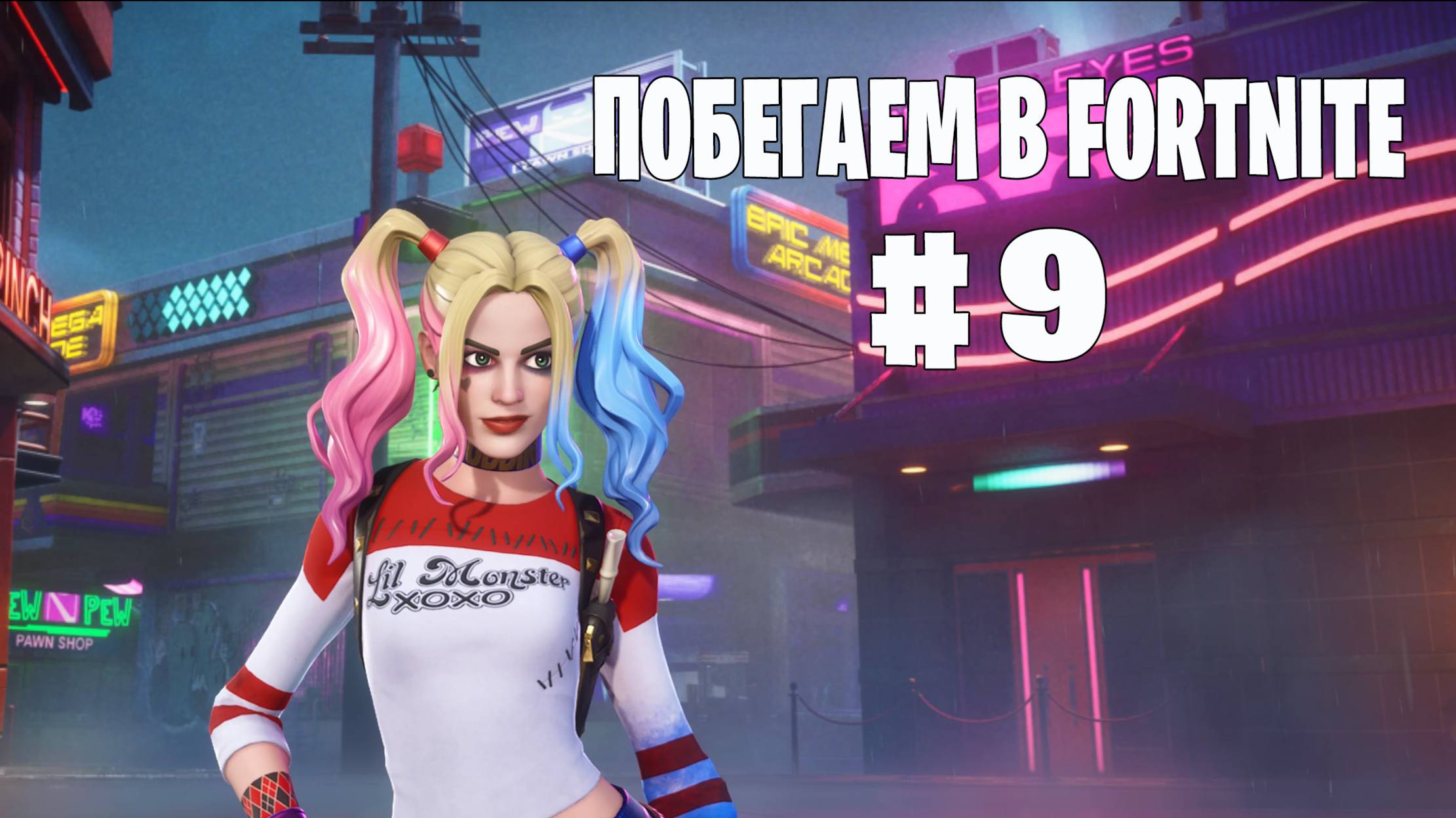 Побегаем в Fortnite? #9 - Глава 6 / Сезон 2 // Нулевая высота // PS5