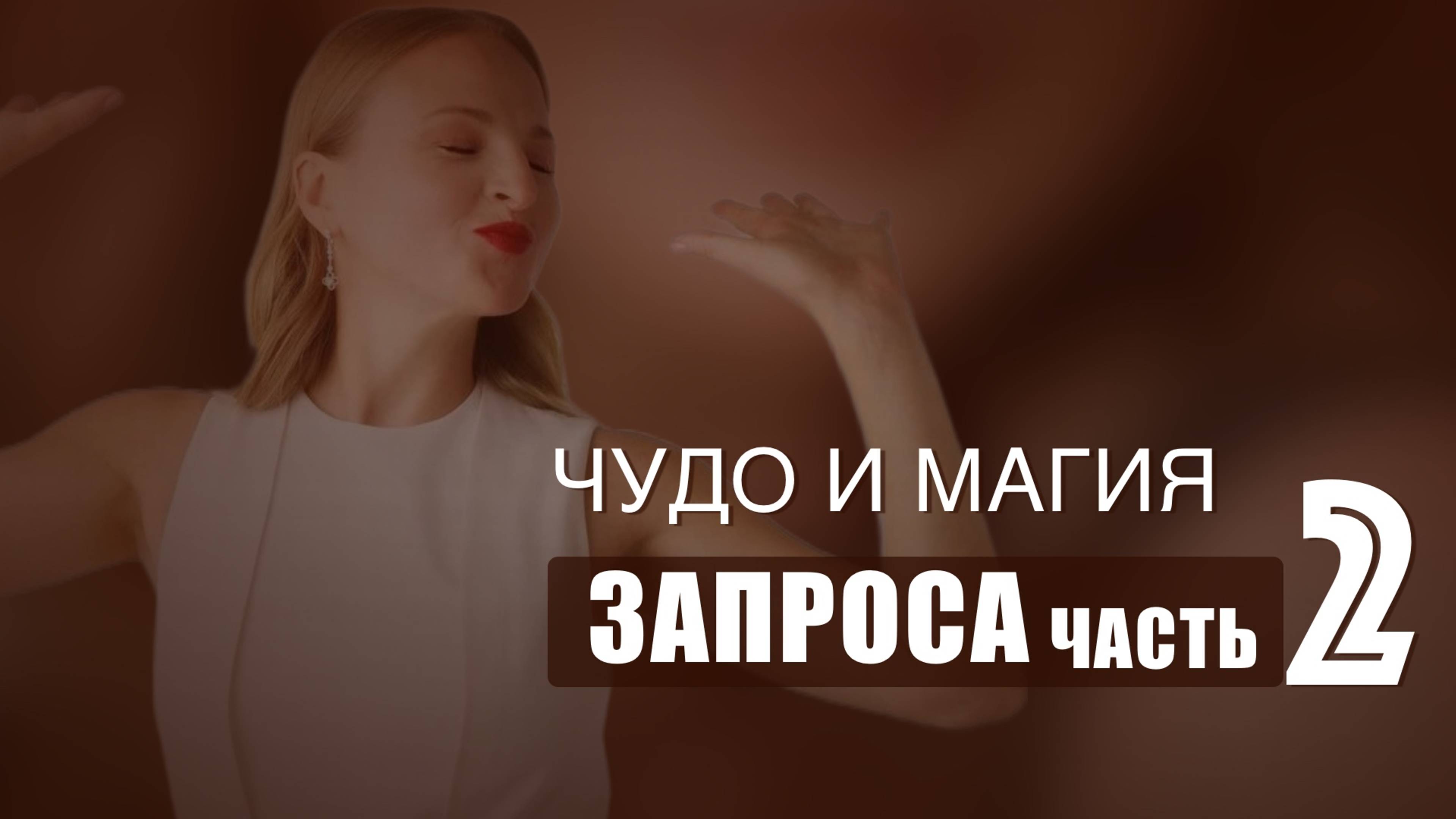 Чудо и Магия запроса Часть 2