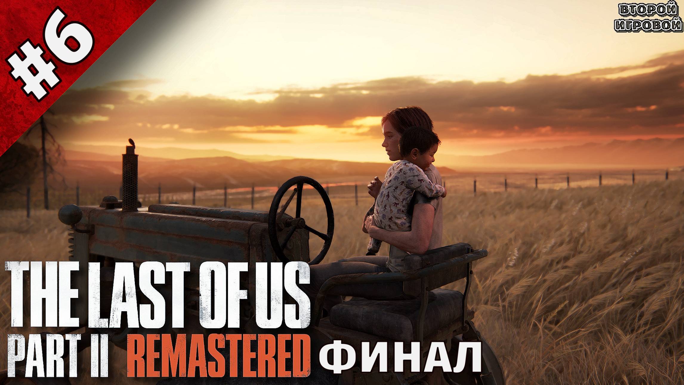 THE LAST OF US PART II REMASTERED PC ➤ Прохождение 6 ➤ Пляж-эпилог