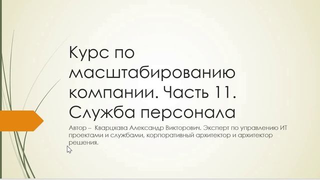 Курс по масштабированию компании. Часть 11. Служба персонала