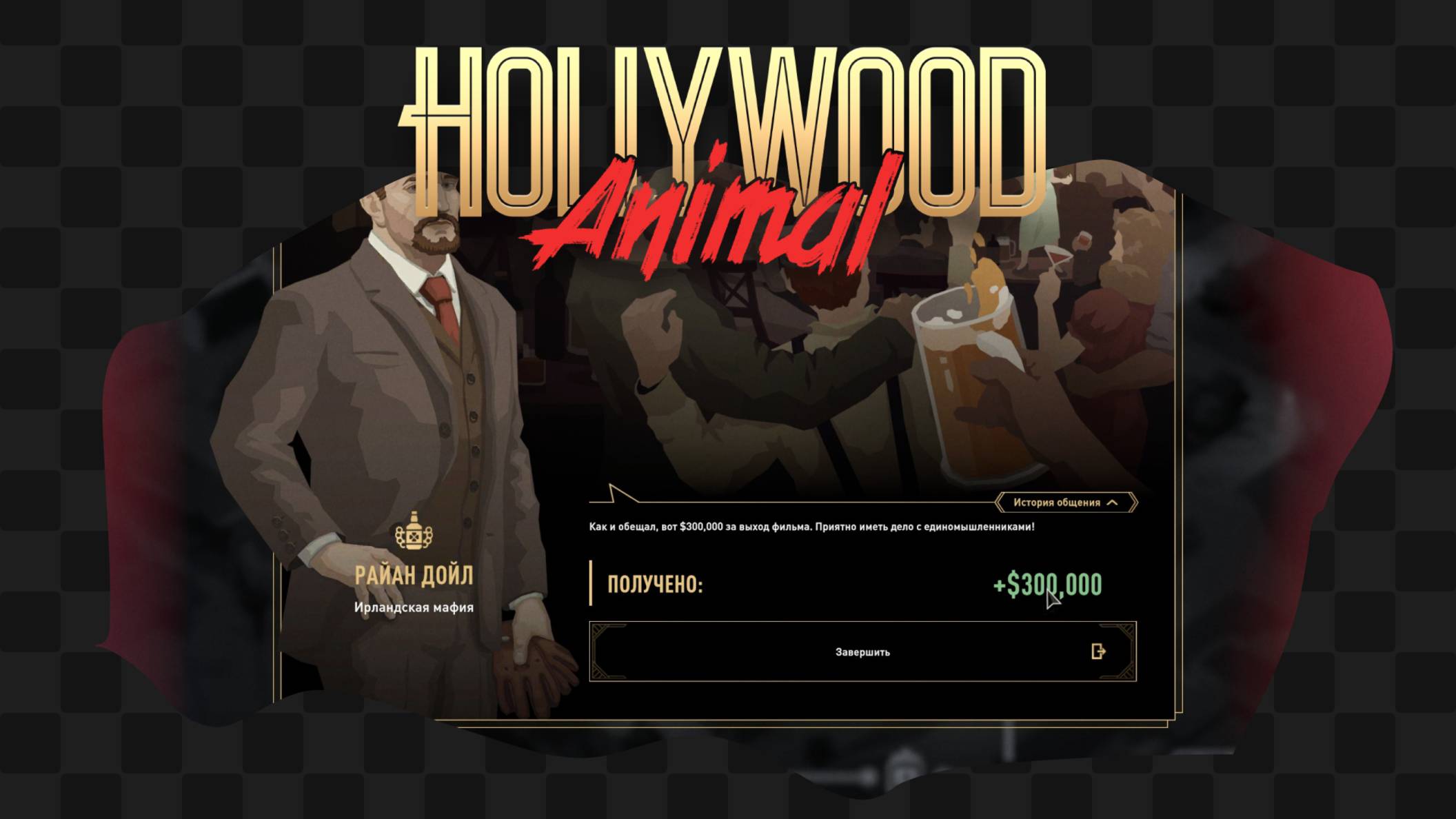 Hollywood Animal / 3 / Новая попытка