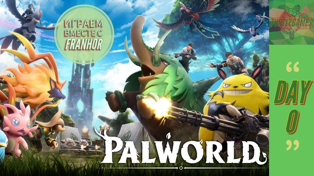 Запись стрима от 20/01/2024: Palworld с FranHor