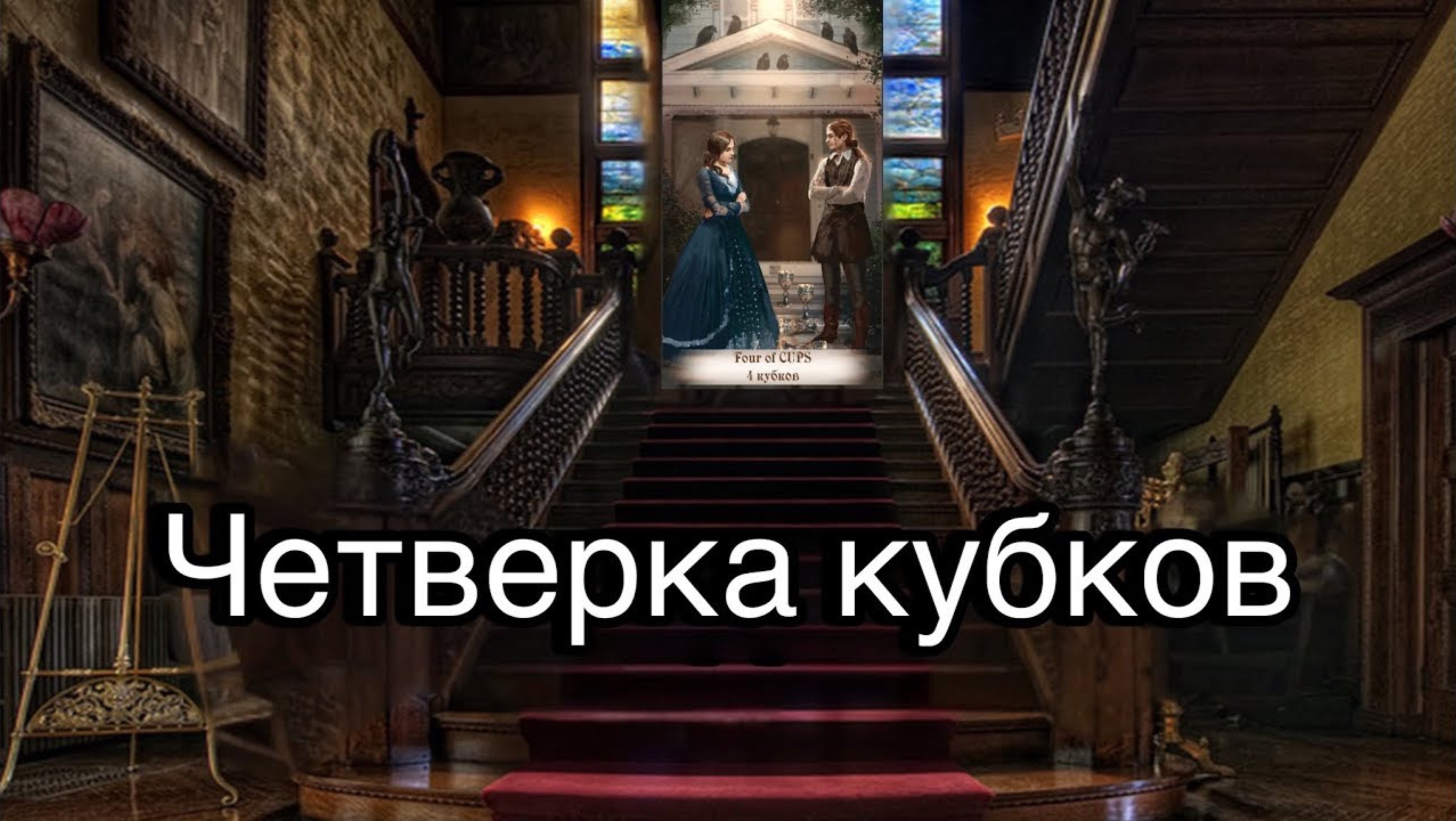 4 кубков | смысл и значение изображений (картинок) карт ТАРО Creator Fatum