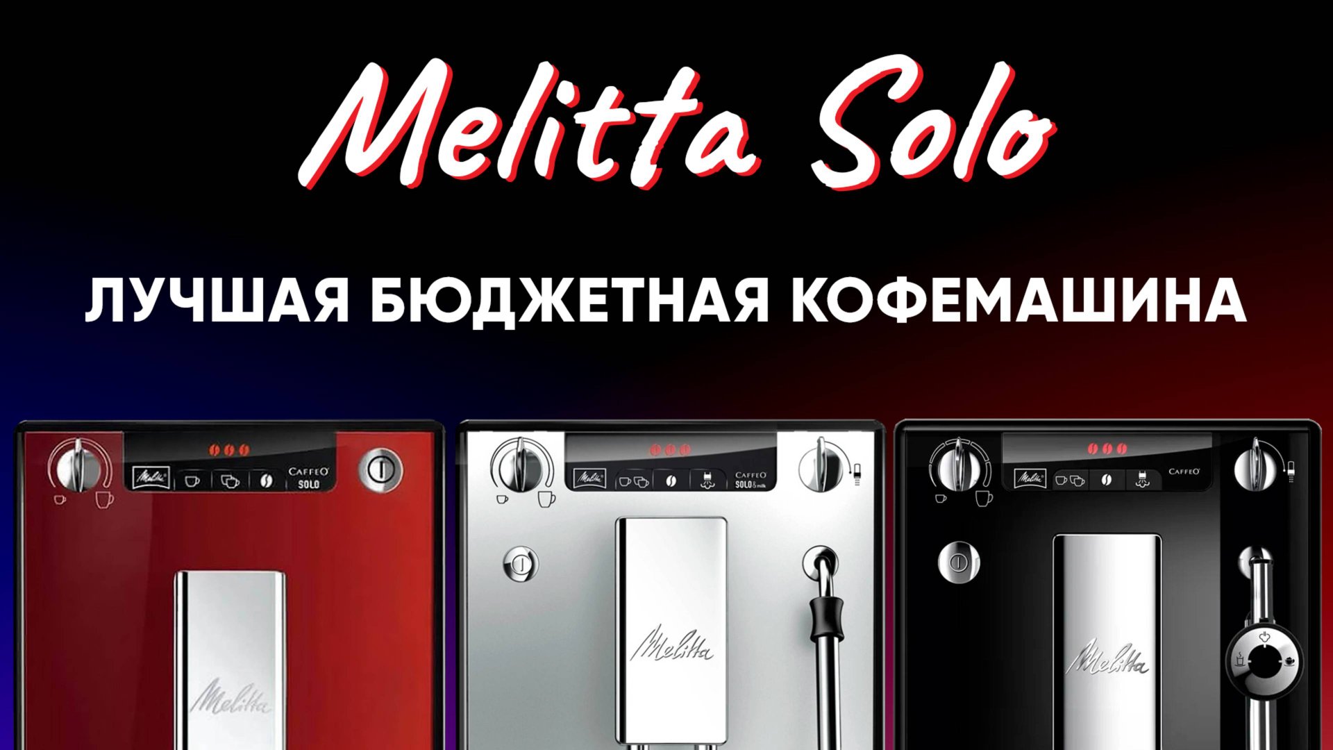 Melitta Solo/&Milk/&Perfect Milk. Готовит вкусный кофе, мозг не делает, стоит до 40к.